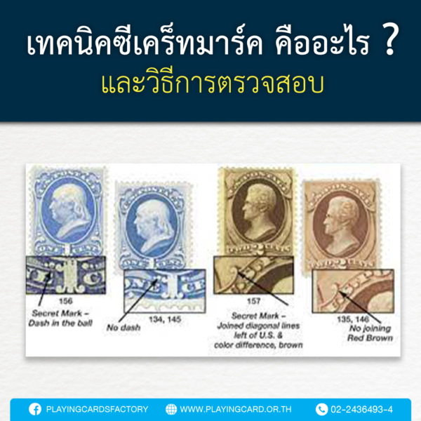 เทคนิคซีเคร็ทมาร์ค (Secret Mark) เป็นเทคนิคป้องกันการปลอมที่ซุกซ่อน ...