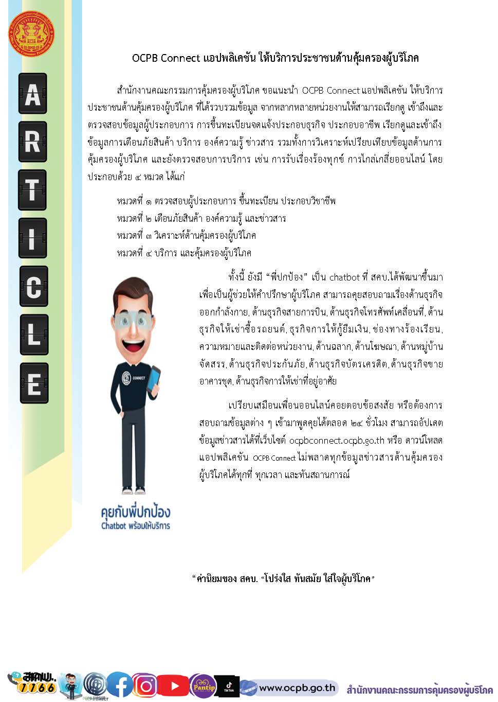OCPB Connect แอปพลิเคชัน ให้บริการประชาชนด้านคุ้มครองผู้บริโภค – โรงงาน ...